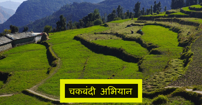 चकबंदी अभियान - गरीब क्रांति अभियान
